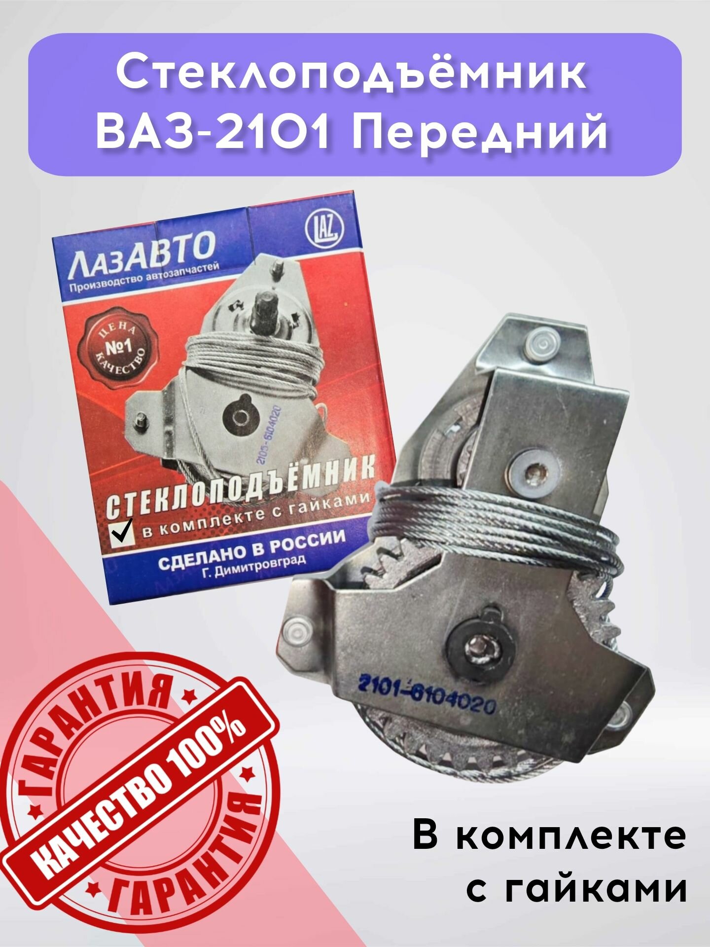Стеклоподъемник в комплекте с гайками передней двери подходит на ВАЗ 2101, ВАЗ 2106, УАЗ механический