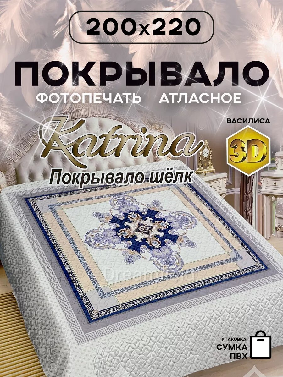 Покрывало на кровать на диван 200х220 шелковое атласное блестящее стеганое