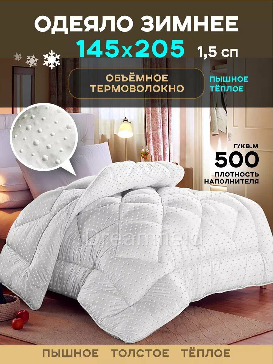 Одеяло 1.5 спальное зимнее теплое толстое 145х205см
