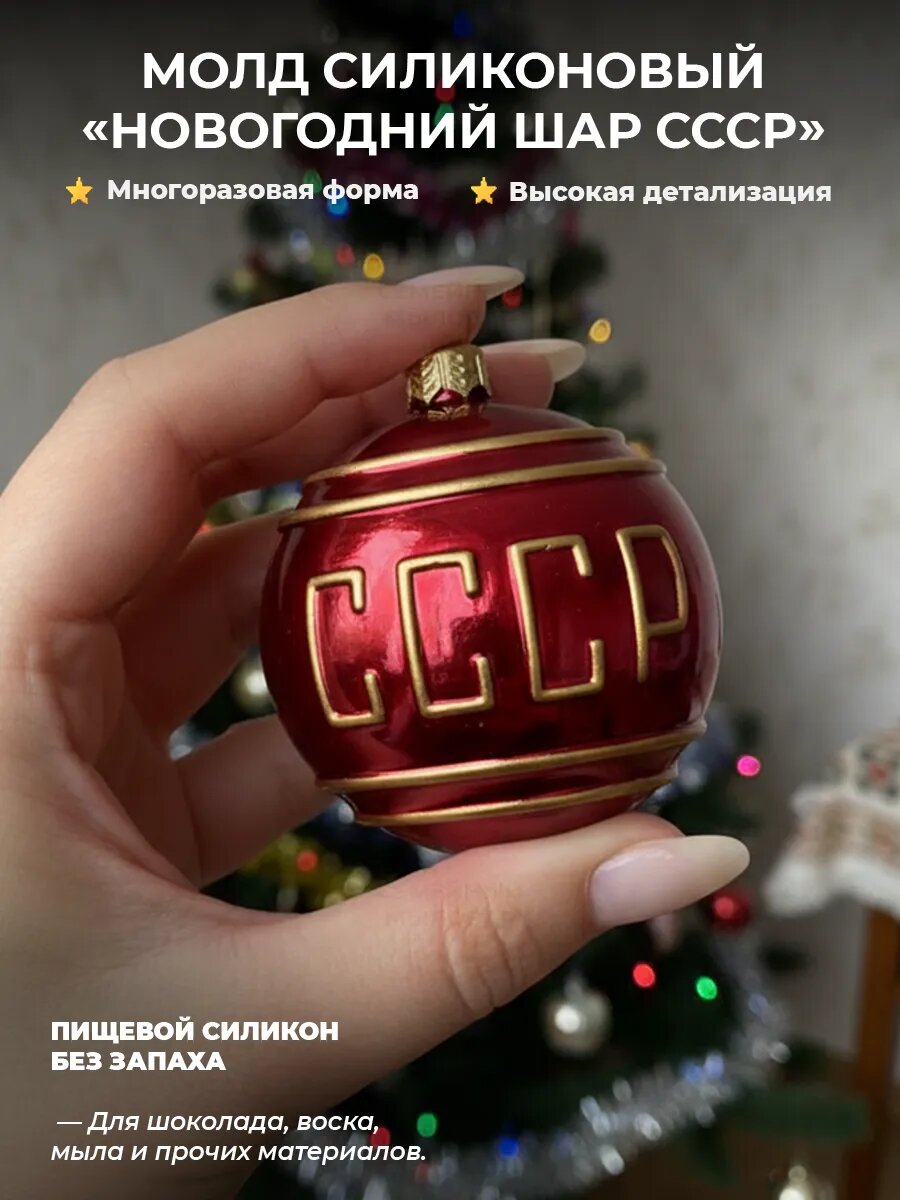 Силиконовый молд новогодней игрушки - форма шара СССР