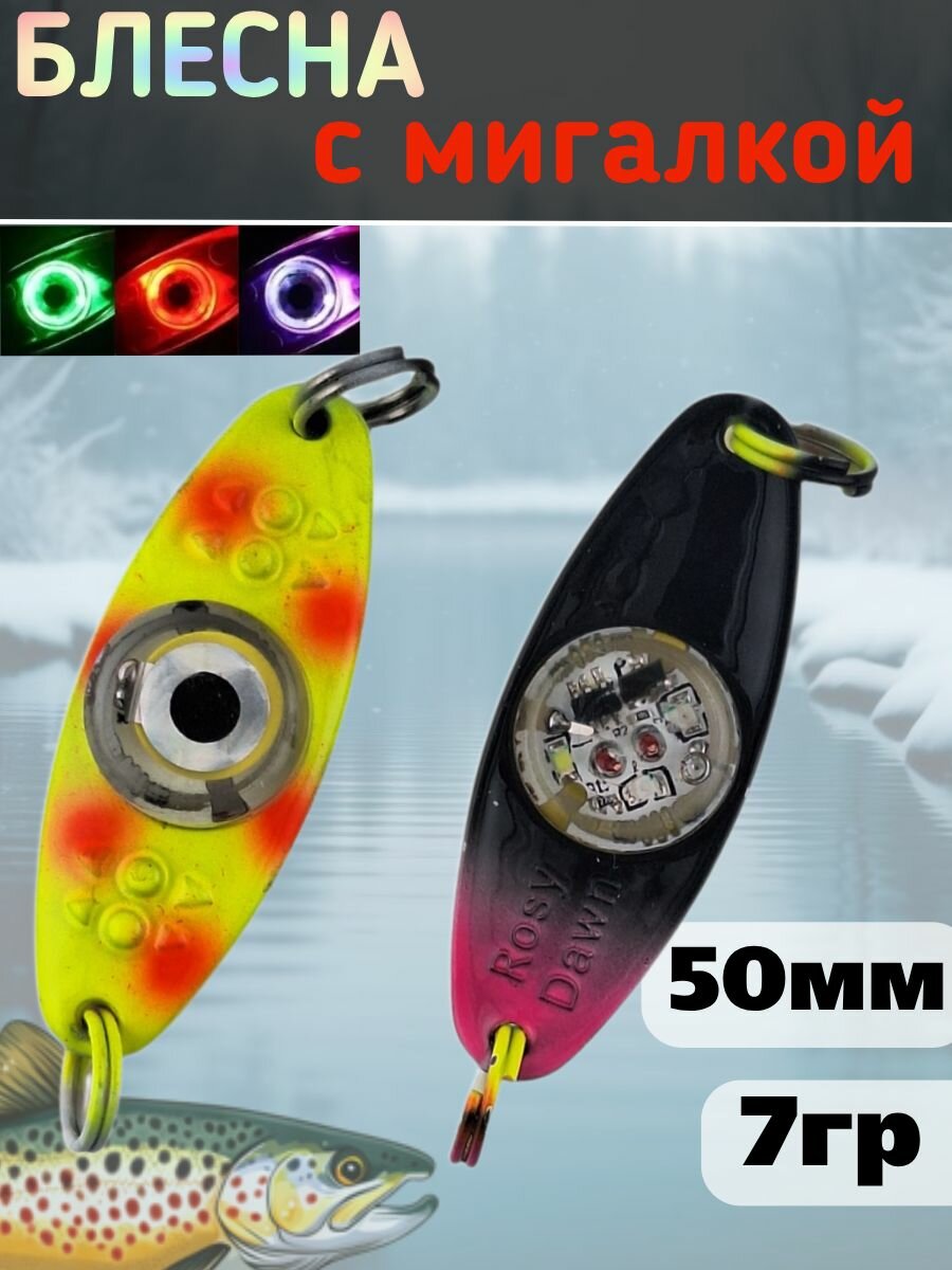 Блесна Willmans мигающая, светодиодная, триколор, 7гр 50мм, приманка на форель