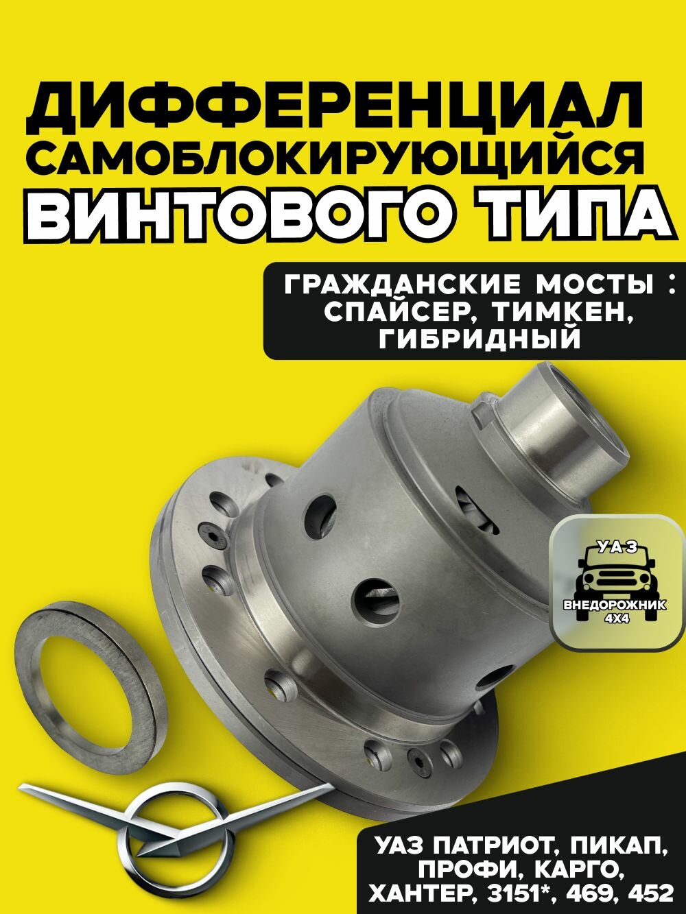 Дифференциал самоблокирующийся винтового типа на УАЗ с гражданскими мостами