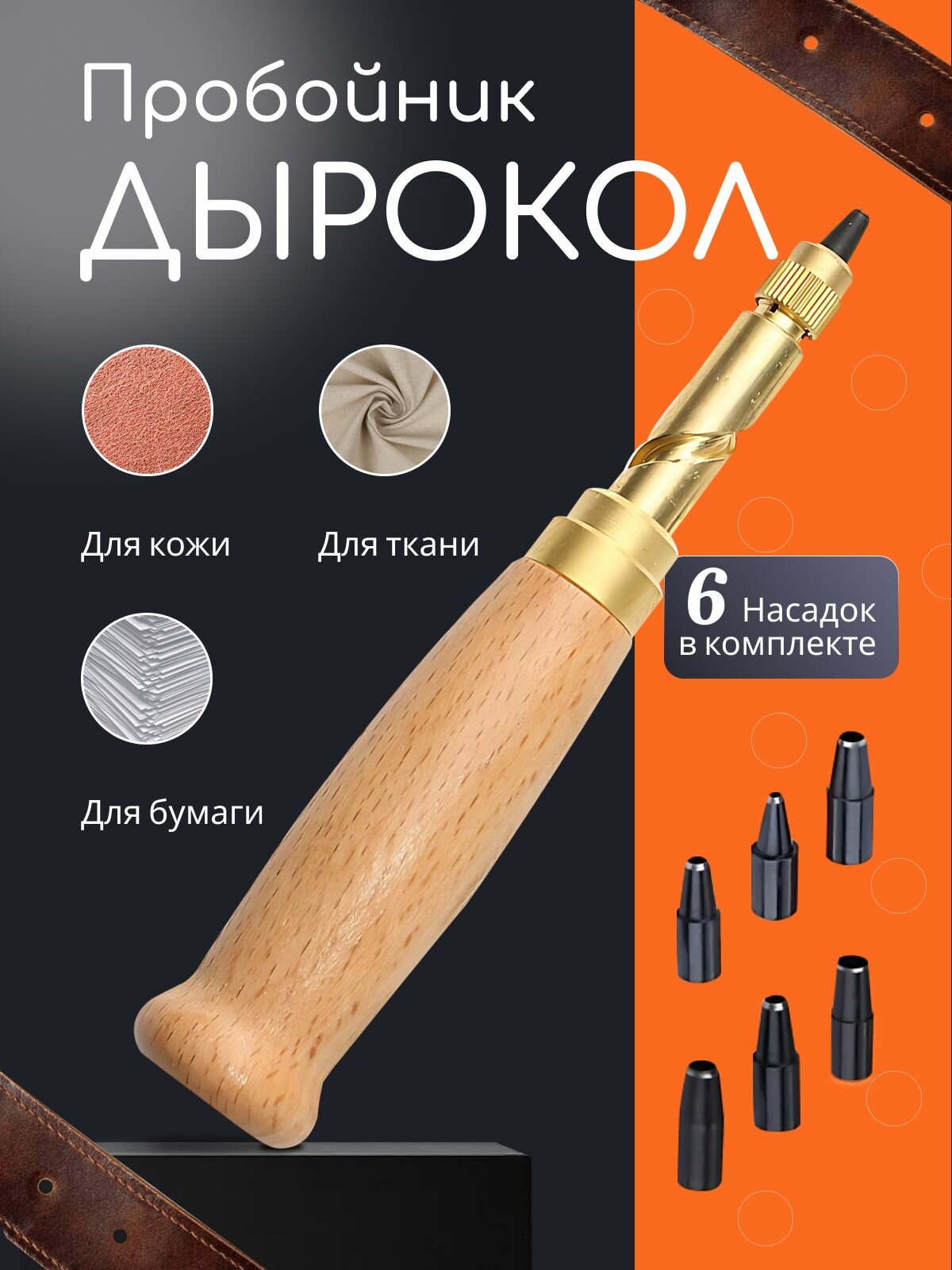 Дырокол для ремня, кожи, без усилий. Пробойник TechnoWay Premium, нескользящее основание, бежевый, 1 шт