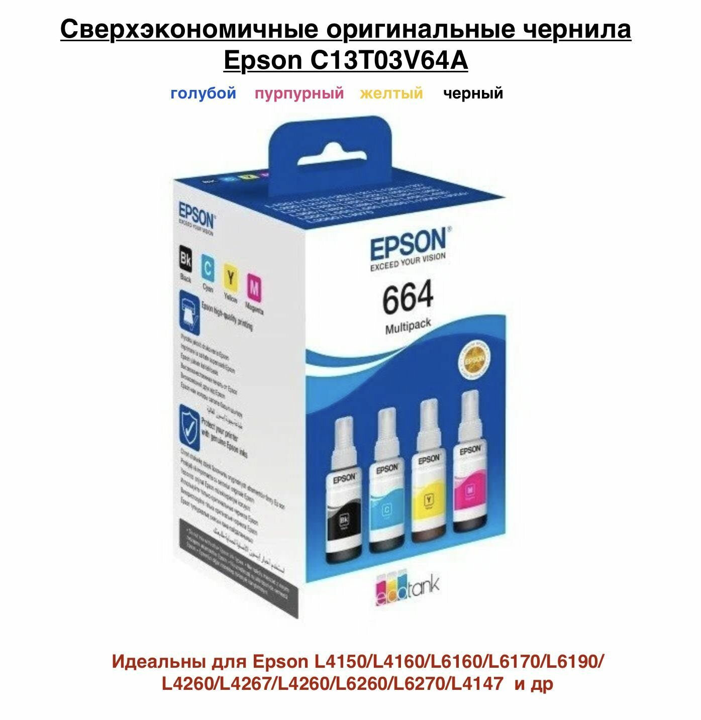 Комплект чернил Epson 664 для L120/L222/L132/L312 T6641 C13T66464A, Оригинальные + Большой срок годности
