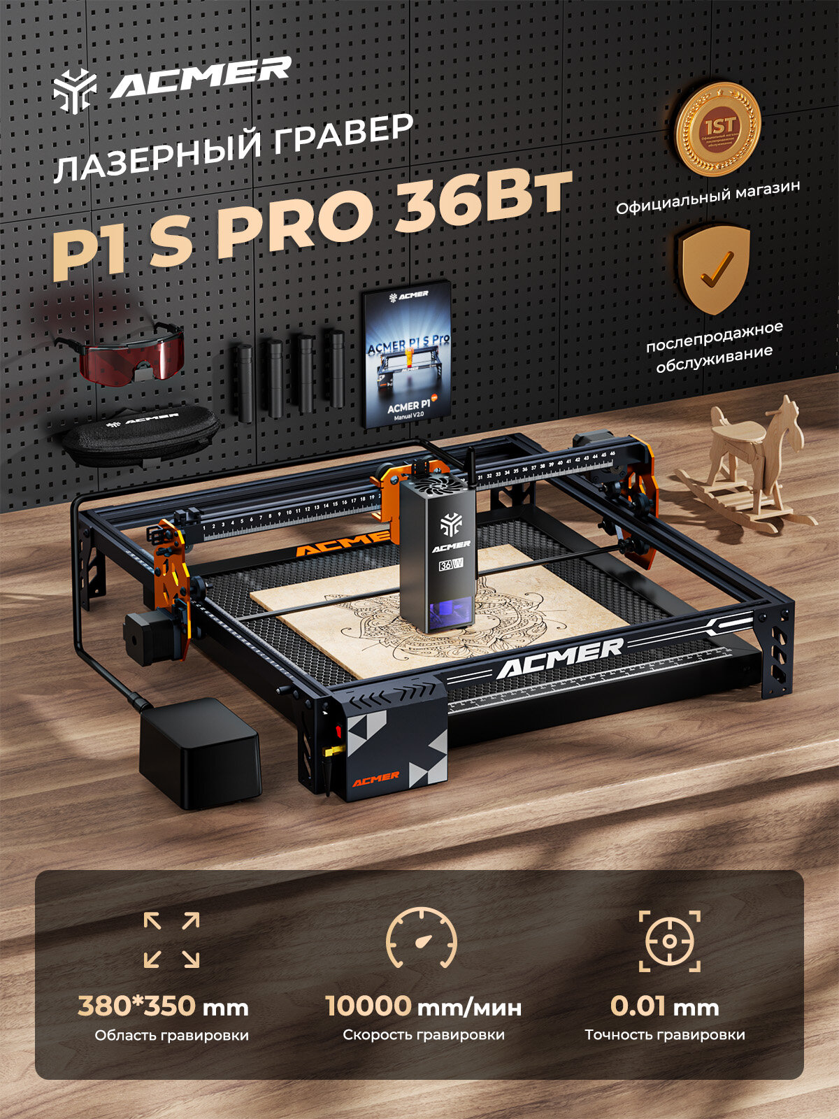 Лазерный гравер ACMER P1 S PRO, мощность лазера 36 Вт, с воздушным насосом, точность 0,01 мм, 10000 мм/мин, 380×370 мм