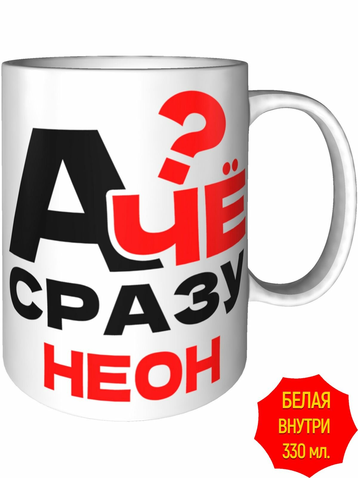 Кружка а чё сразу Неон - стандартная, керамическая, объем 330 мл.