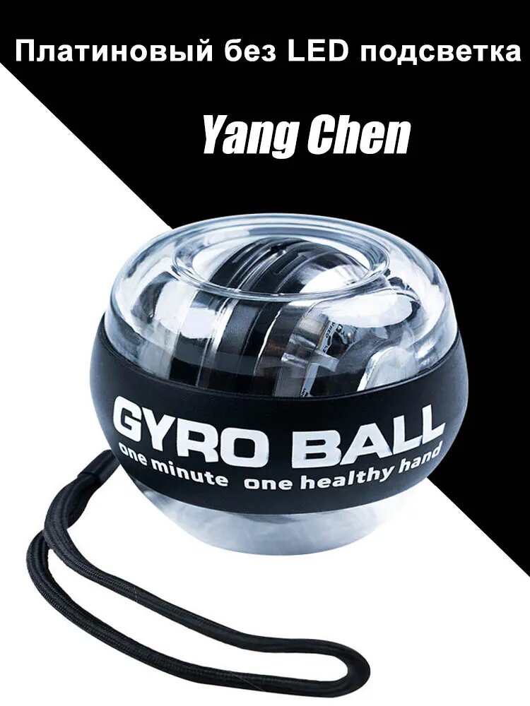 YangChen Гироскопический кистевой эспандер Power Ball, Платиновый без LED подсветка, 1 шт