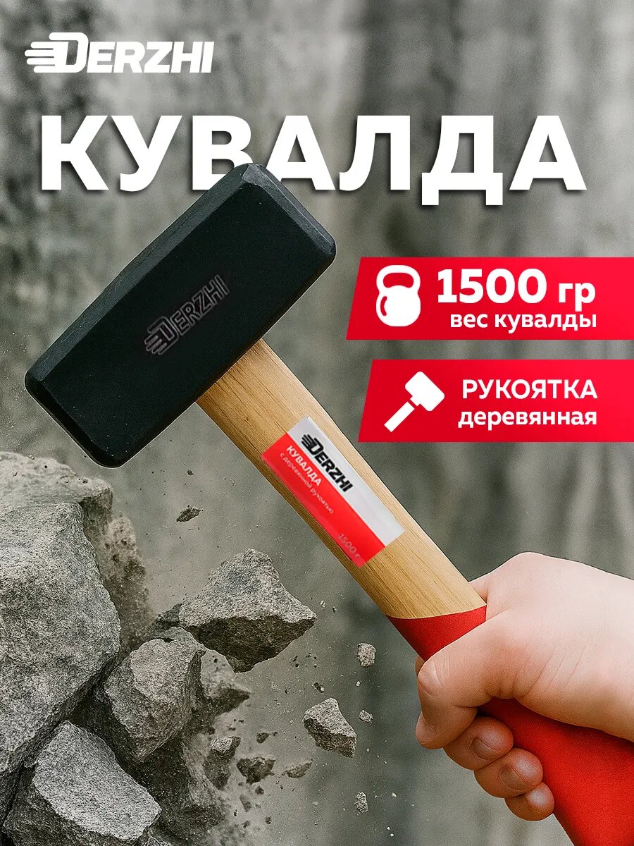Кувалда кованая с деревянной рукояткой из твёрдых пород дерева 1,5 кг DERZHI