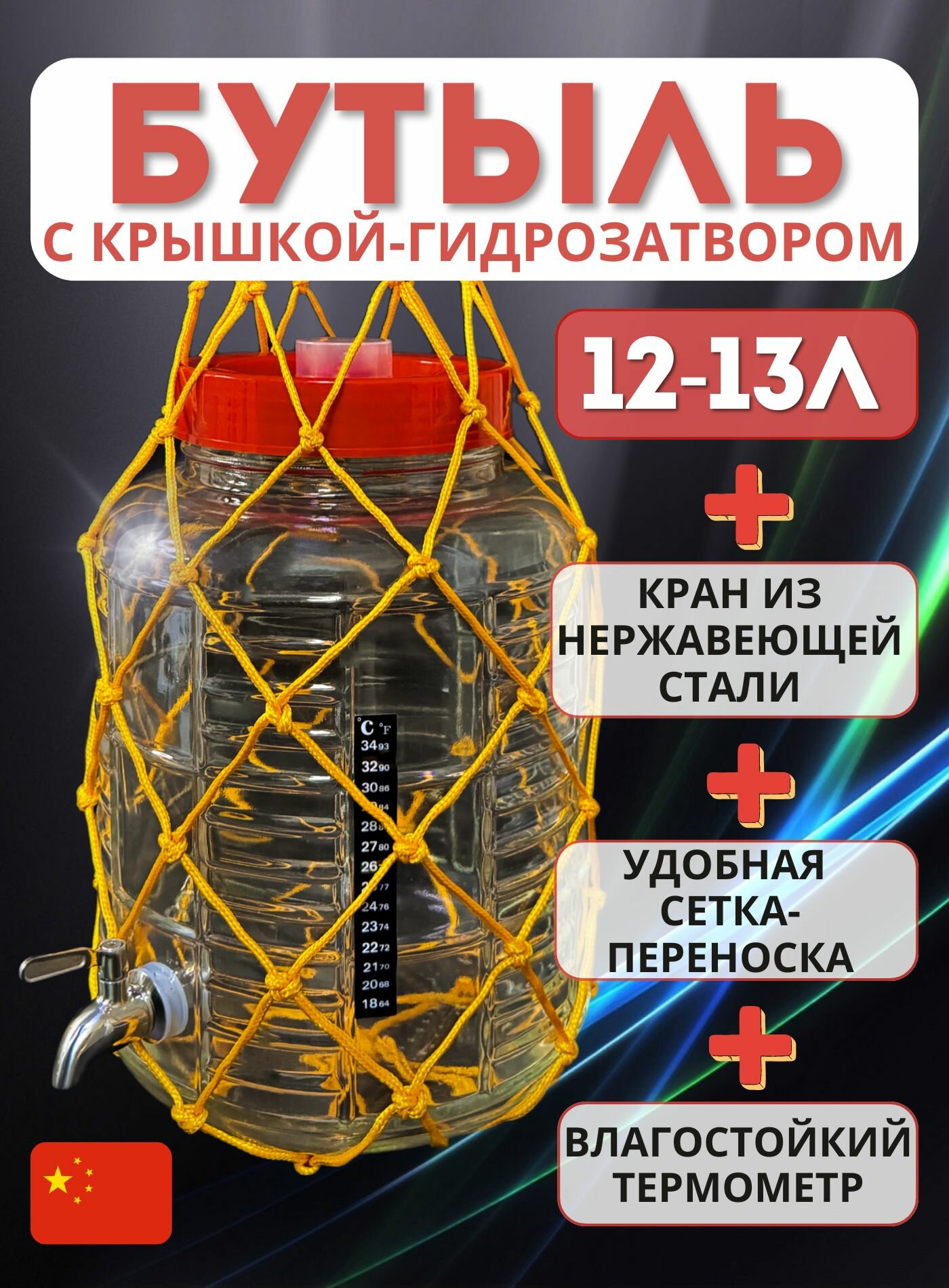 Банка стеклянная 12 - 13 литров с широким горлом, крышкой-гидрозатвором + Кран из нержавеющей стали + термометр ЖК + Сетка-переноска "Авоська". Бутыль для брожения, вина, пива, солений.