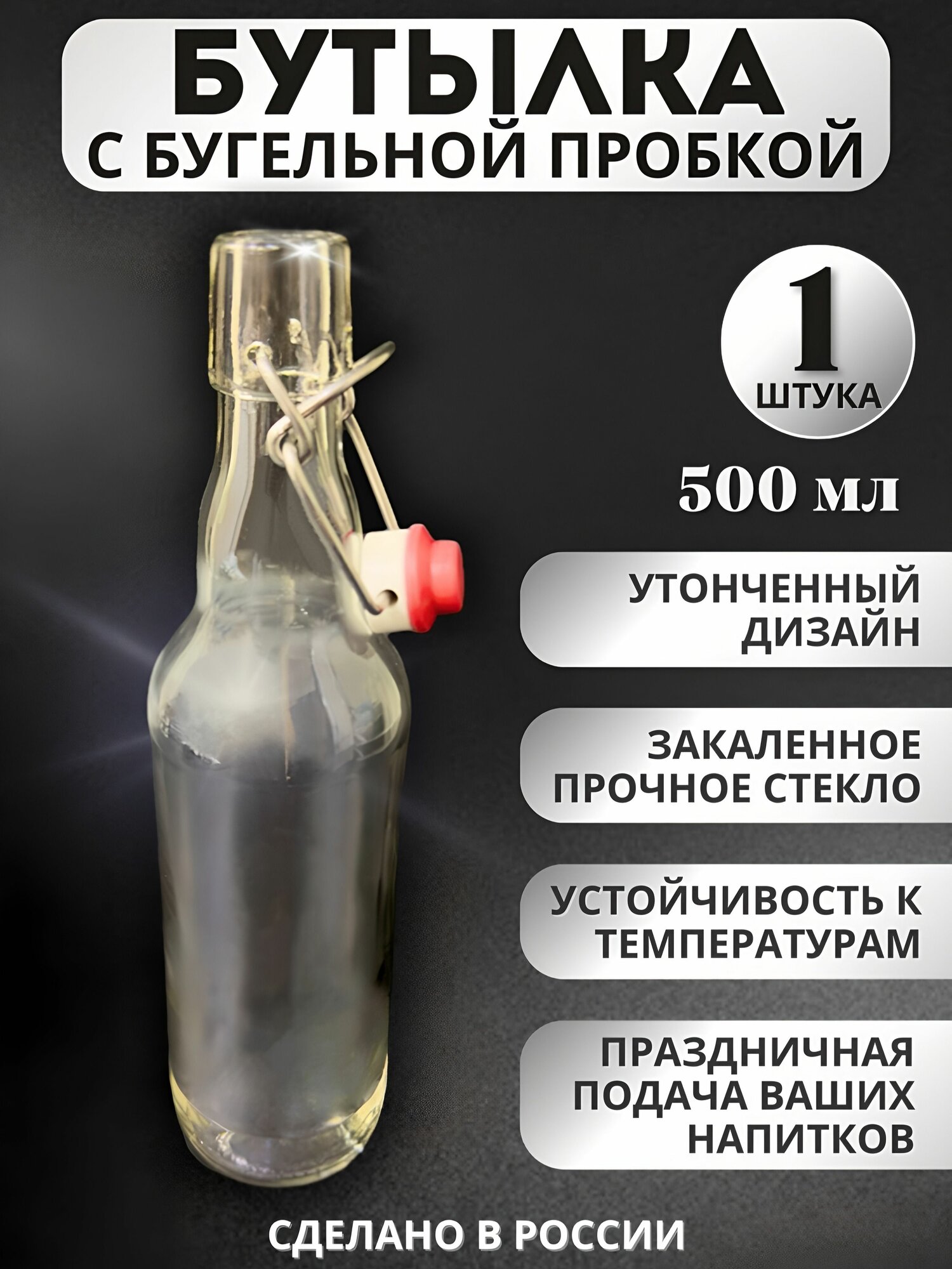Бутылка стеклянная прозрачная с бугельной пробкой, 0,5 литра - 1 шт.