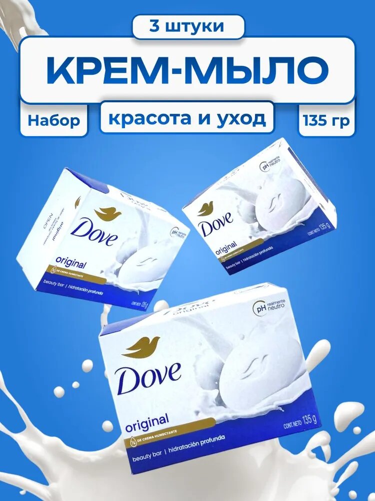 ДАВ Мыло beauty bar ORIGINAL (Красота и уход) 135 гр. Набор из 3 шт, Dove туалетное твердое для лица, рук и тела