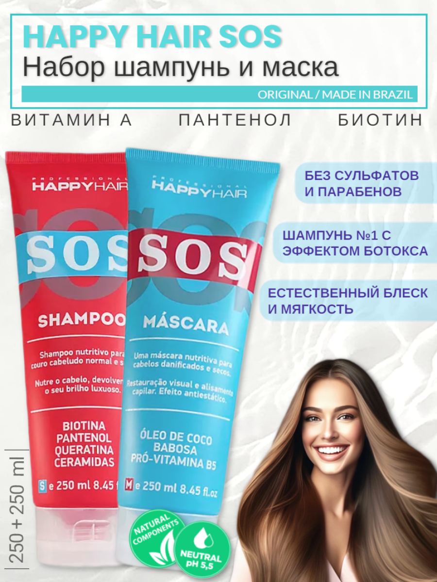 HAPPY HAIR SOS / Набор: Шампунь профессиональный безсульфатный + маска