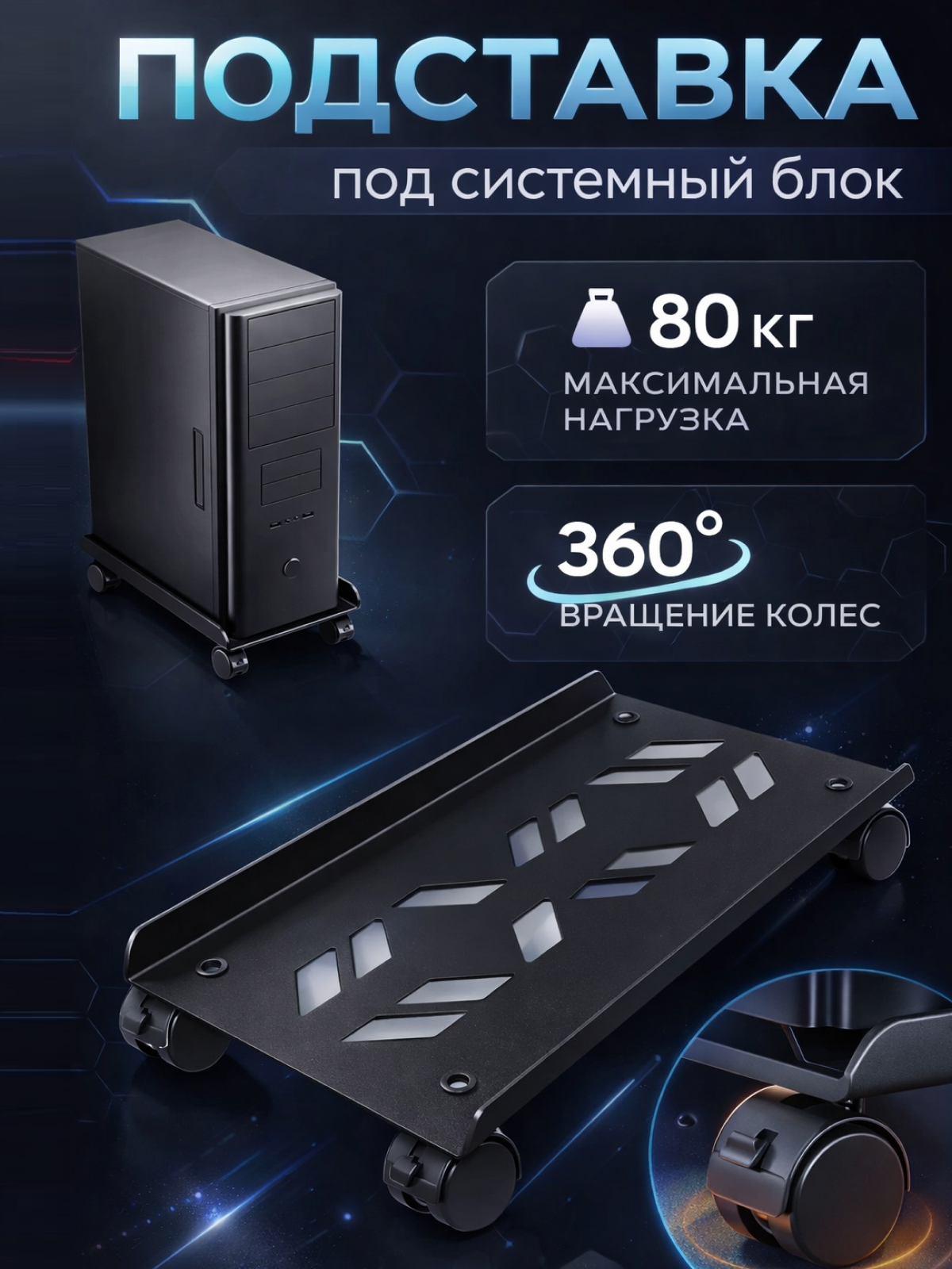 Подставка для системного блока, на колесиках, мобильная, 20х40см, до 80кг, черная
