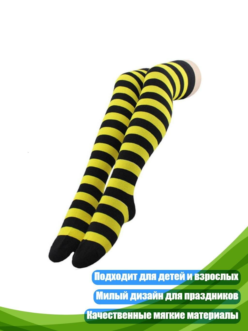 Костюм пчелы: ушки, юбка-пачка, длинные рукава, очки, носки, Чулки для взрослых