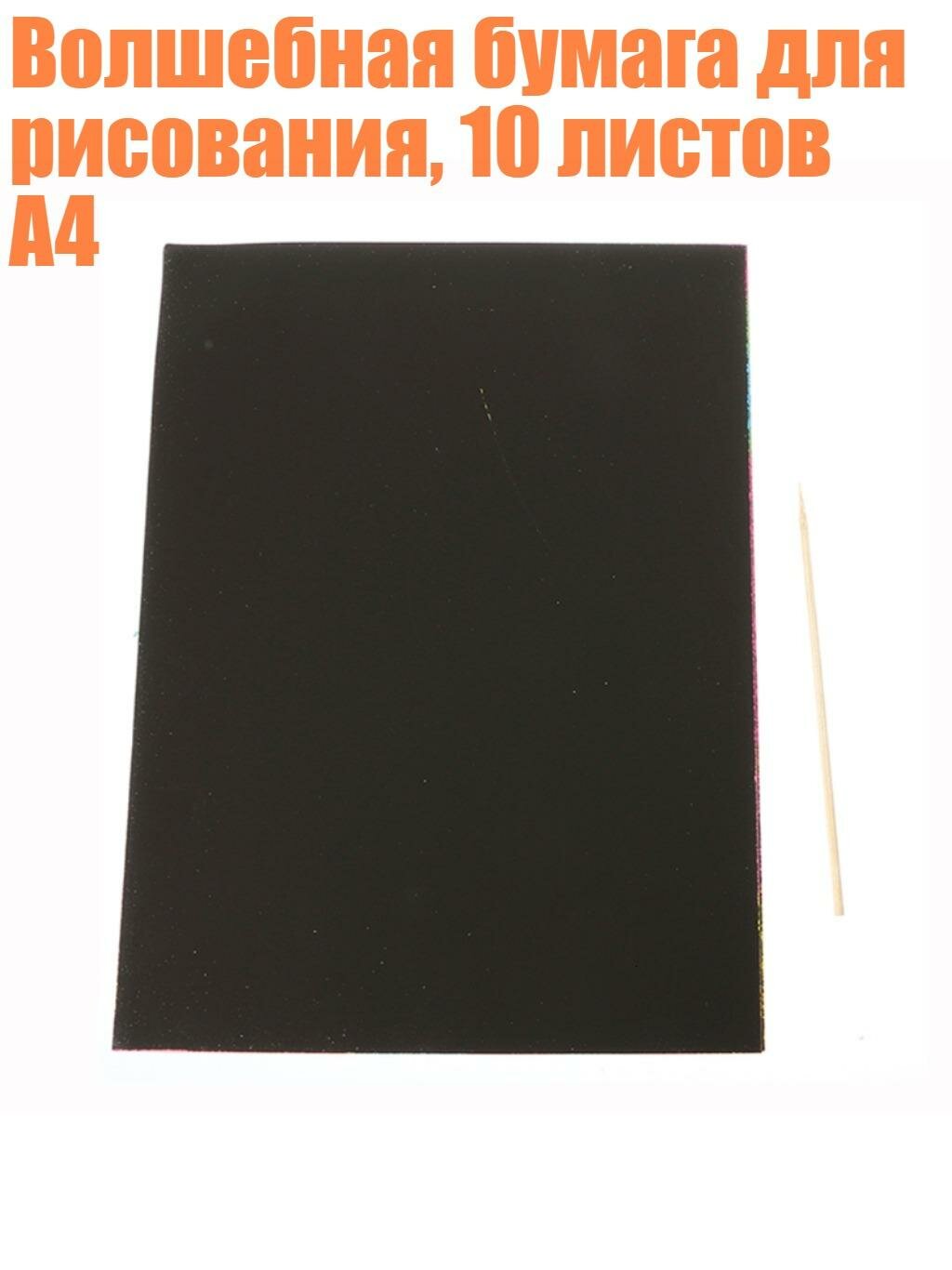 Волшебная бумага для рисования, 10 листов А4, Черный