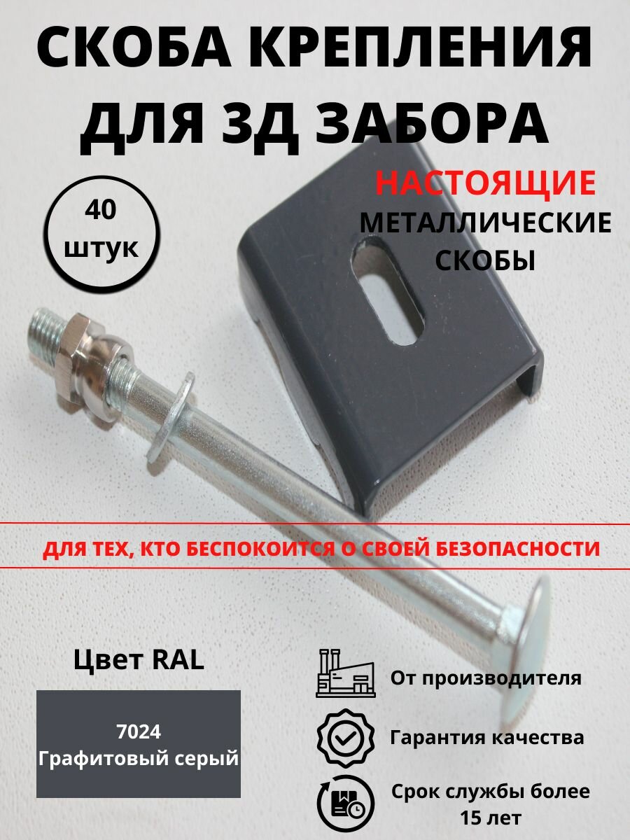 Скоба крепления для 3Д забора + мебельный болт М6х100 + антивандальная гайка М6 (40 штук)