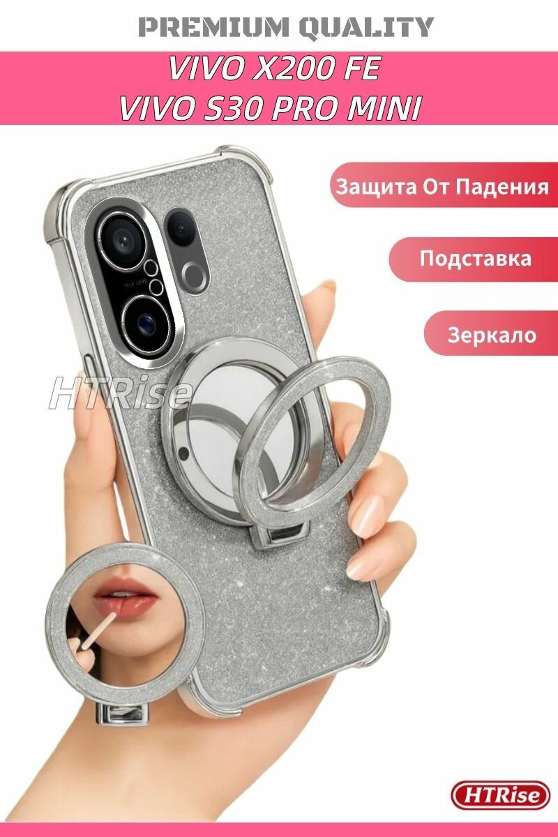 Чехол для Vivo S30 Pro mini и X200 FE (Виво С30 Про Мини и Х200 ФЕ) С подставкой и зеркалом, противоударный (серебристый)