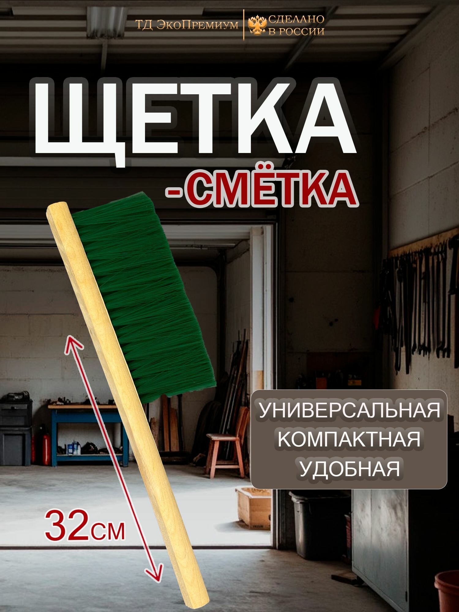 Щетка сметка №61 (320*22*14)