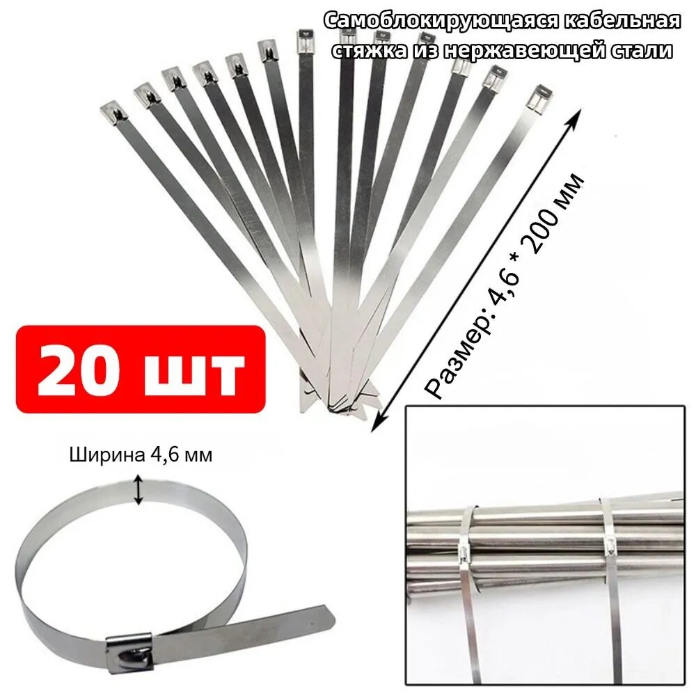 Стяжка 200мм, 20 шт, Нержавеющая сталь