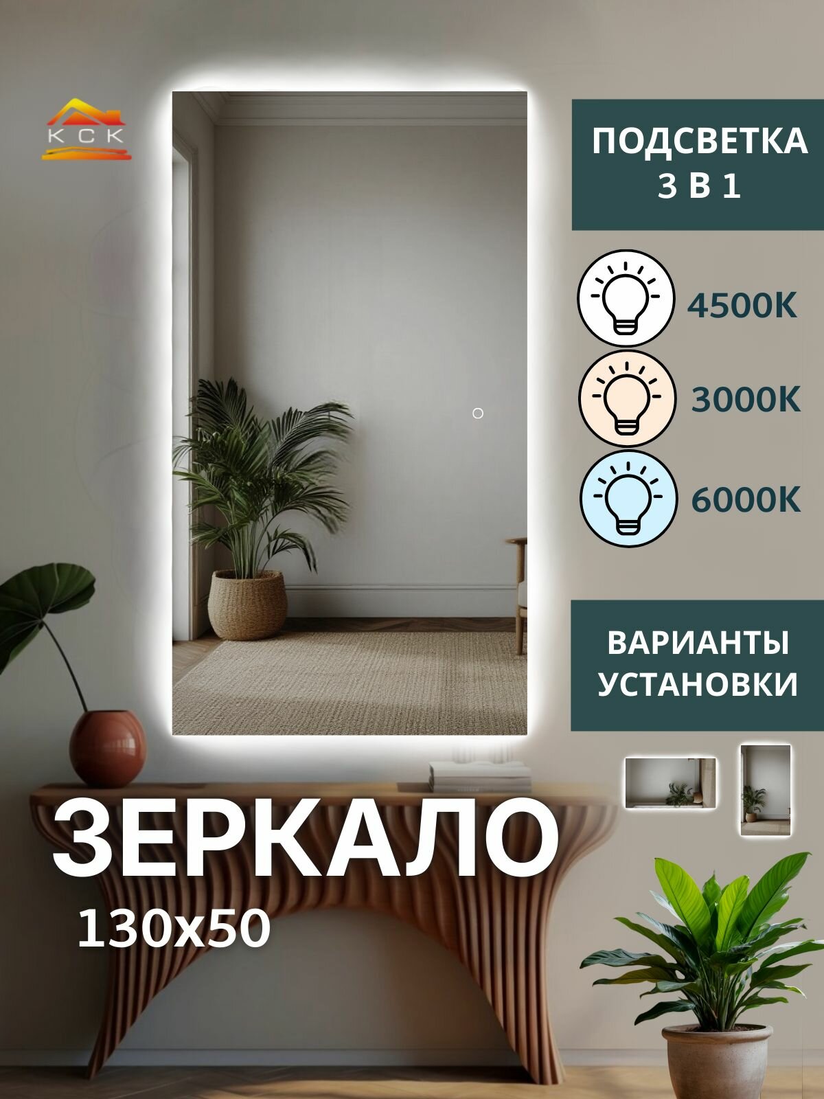 Зеркало в ванную интерьерное 130 на 50, прямоугольное с подсветкой 3в1