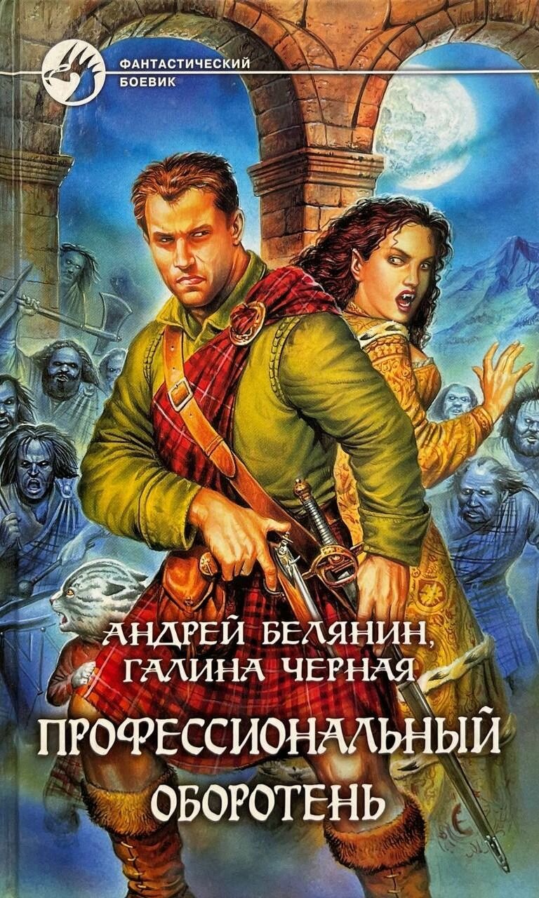Профессиональный оборотень. Белянин Андрей Борисович. Альфа-книга. 2002. Твердый переплет. 347 стр