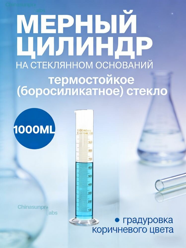 Стеклянный мерный цилиндр 1000мл, SUNPRO