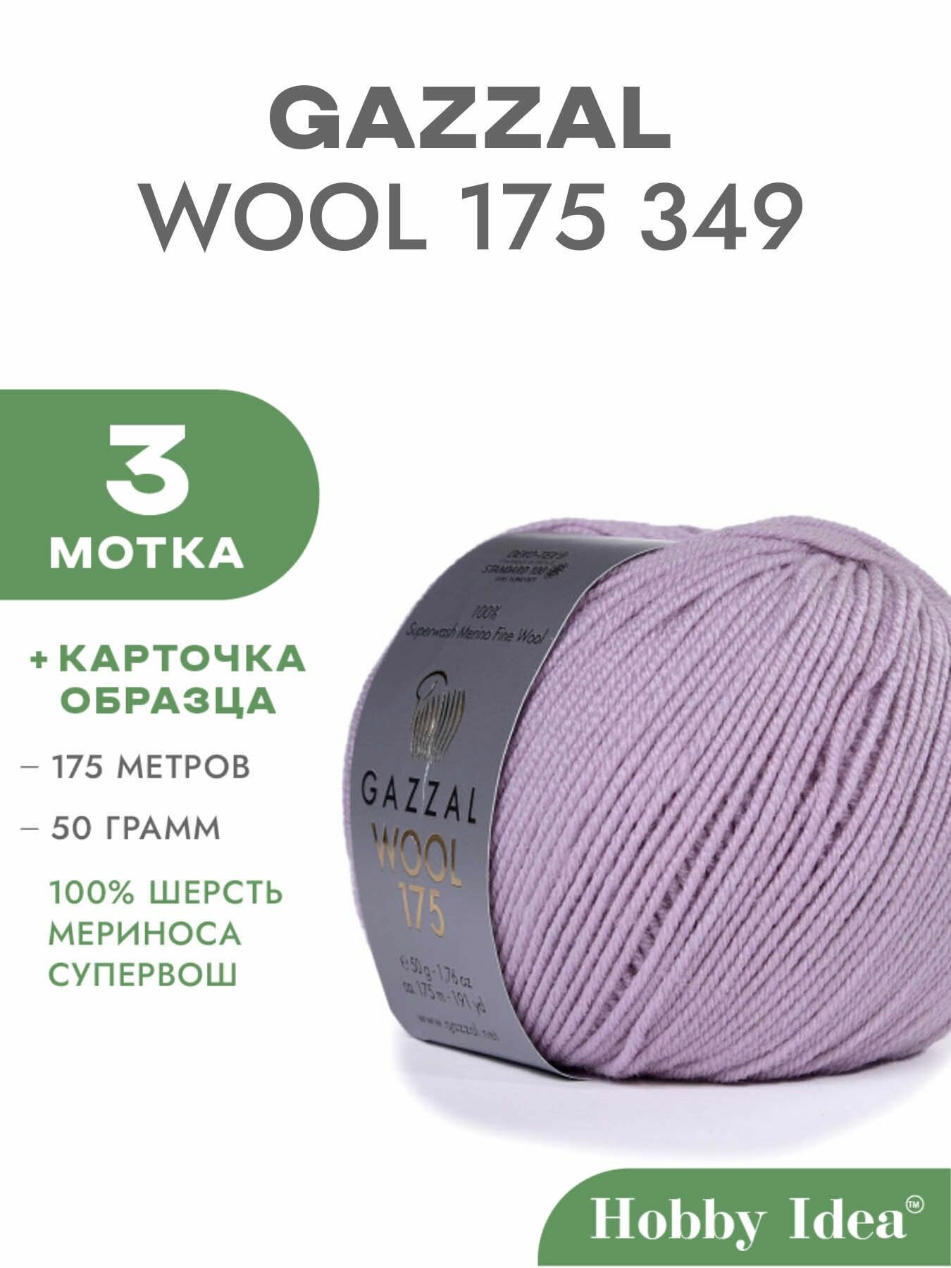 Пряжа Gazzal Wool 175 349 Бледно-сиреневый 3 мотка (Нить мериносовая Газзал Вул 175)