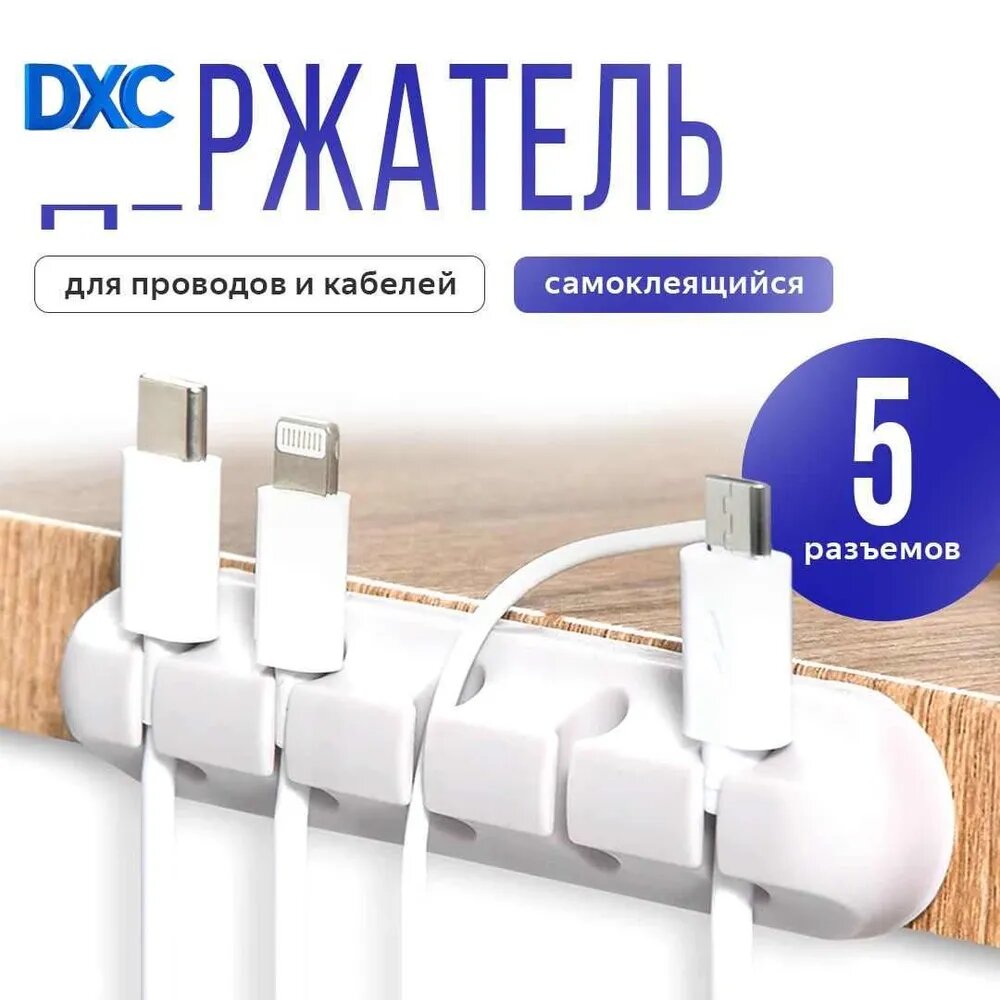 Органайзер для проводов, зарядок и кабелей, держатель для проводов самоклеящийся, белый, 5 отверстий.
