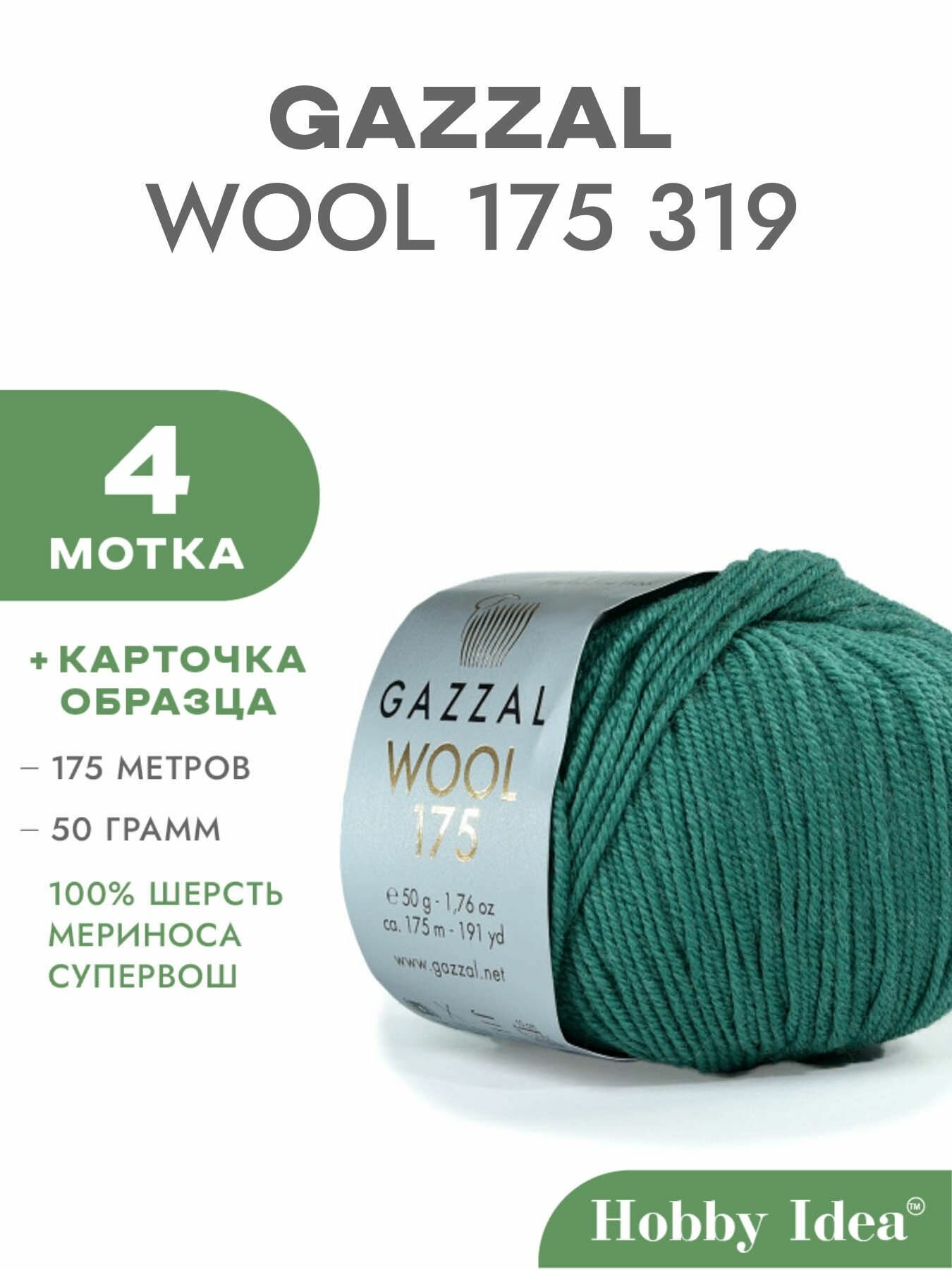 Пряжа Gazzal Wool 175 319 Изумруд 4 мотка (Нить мериносовая Газзал Вул 175)
