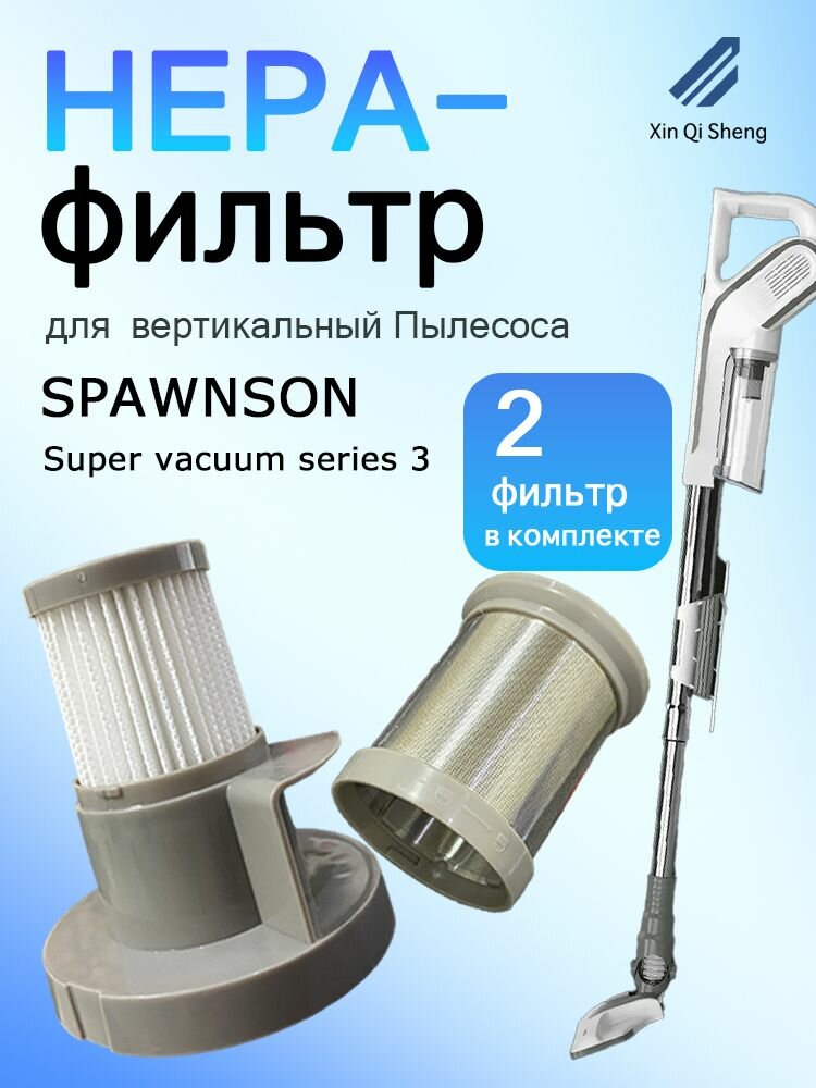 2 шт. Нера фильтр для пылесоса Spawnson Super vacuum series 3,1 шт. фильтр,1 шт. Металлическая сетка