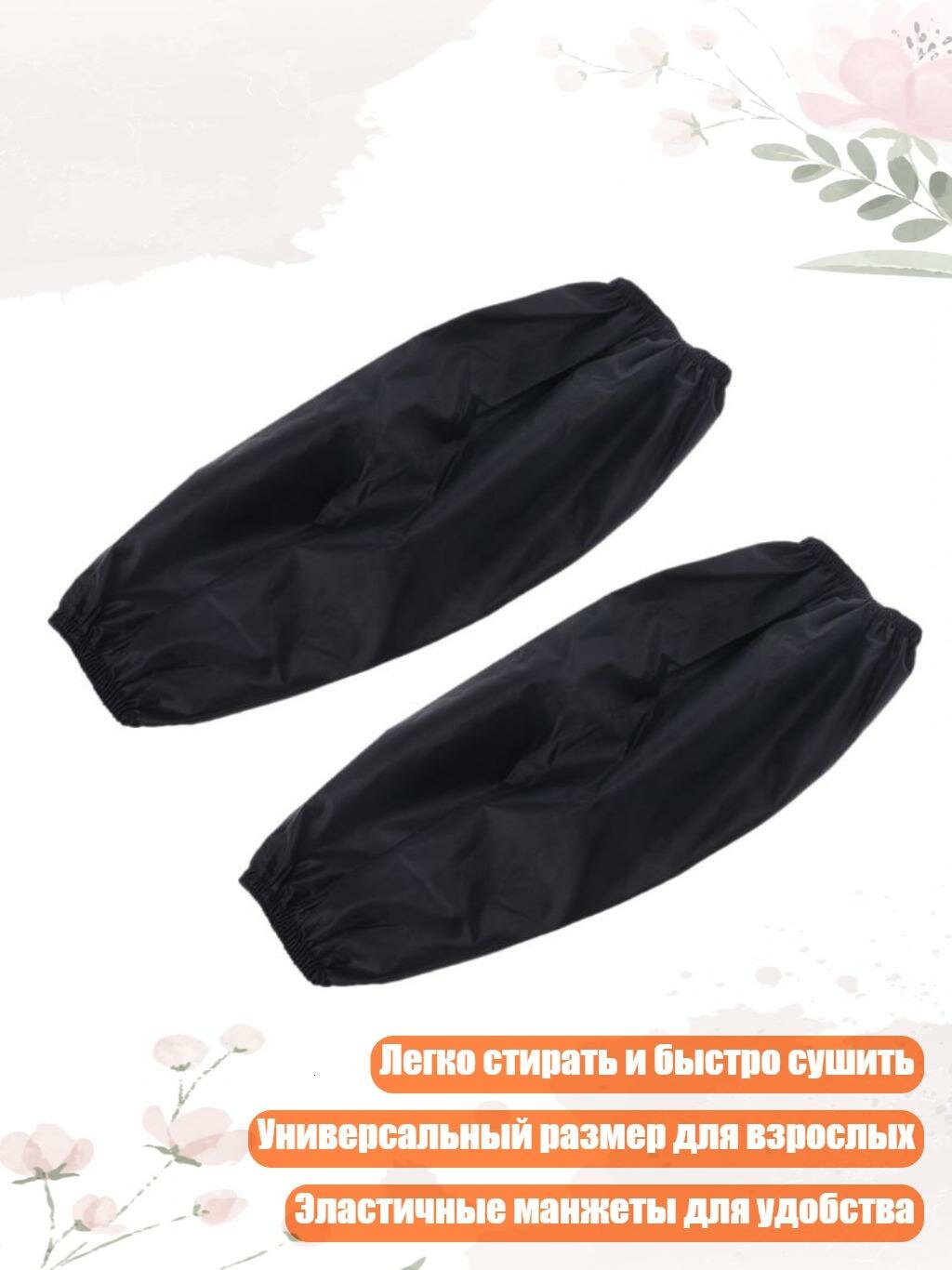 ПВХ-нарукавники 1 пара, Черный