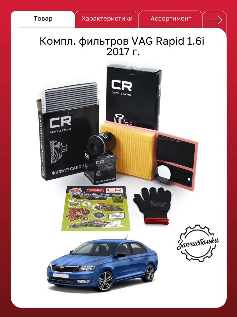 Фильтра VAG Polo 1.6i выпуск после 2014>/Rapid 1.6i 2017>