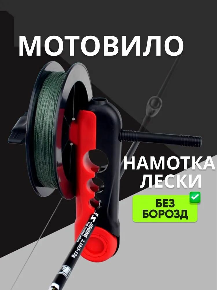Наматыватель, намотчик лески на катушку, приспособление для намотки плетеного шнура, мотовило