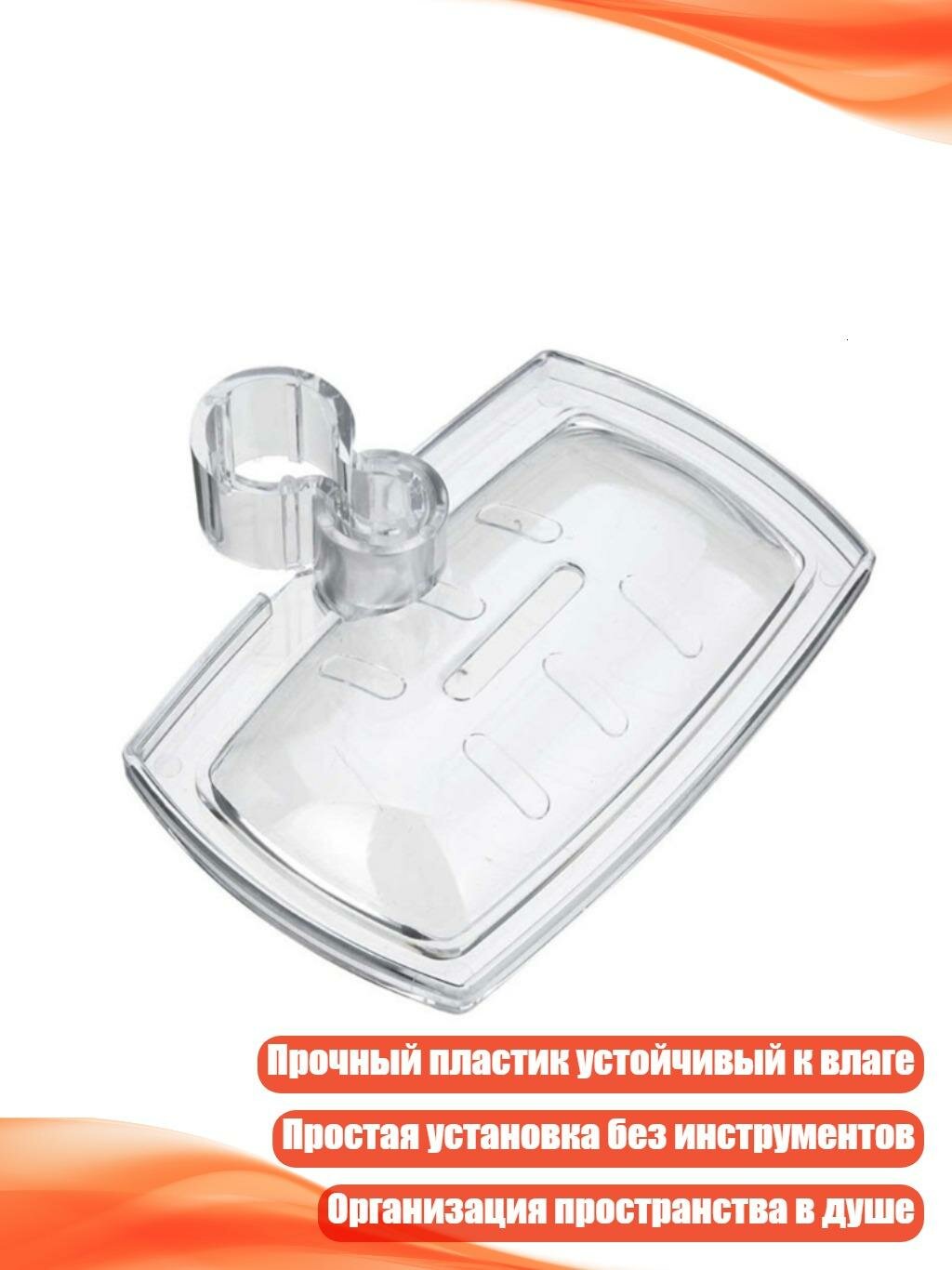 Регулируемый держатель для мыла для душа, 45003 Прозрачный 22