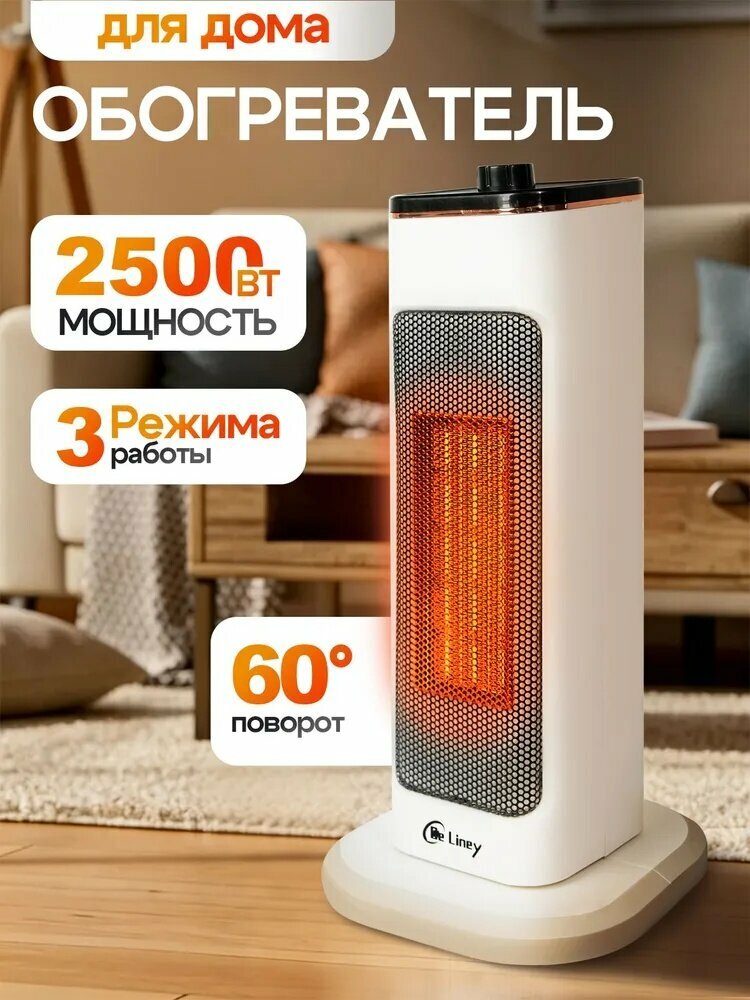 Тепловентилятор Liney, напольный, керамический, электрический, 2500Вт