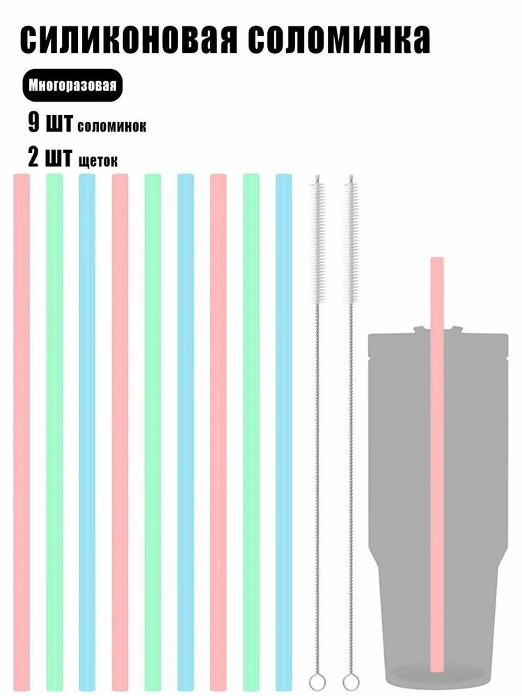 Трубочки для коктейлей, 30 см, 9 шт