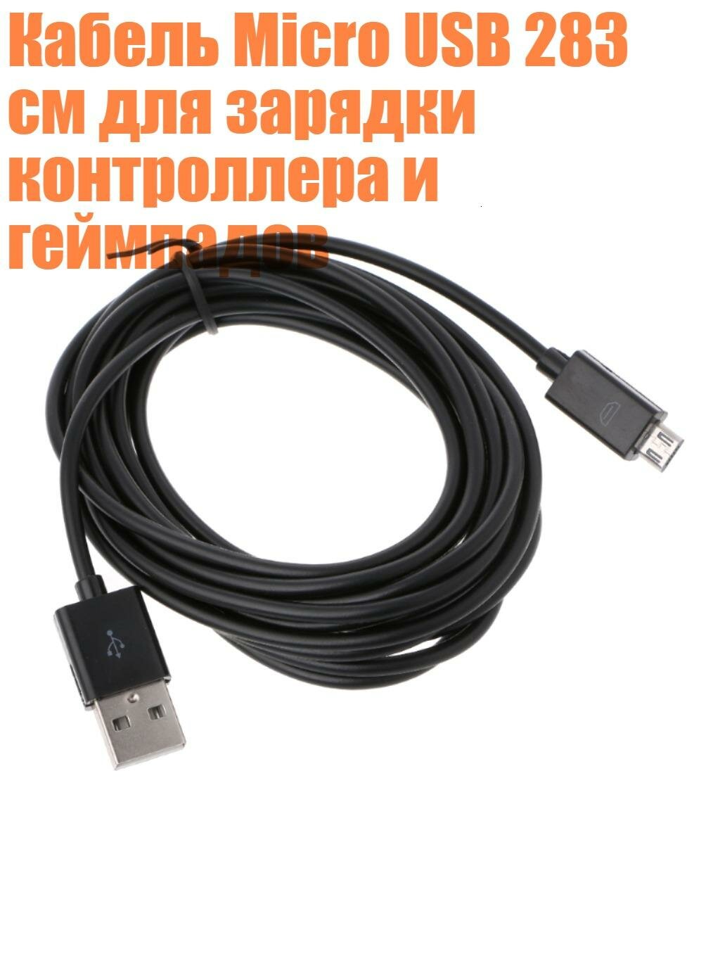 Кабель Micro USB 283 см для зарядки контроллера и геймпадов, Черный