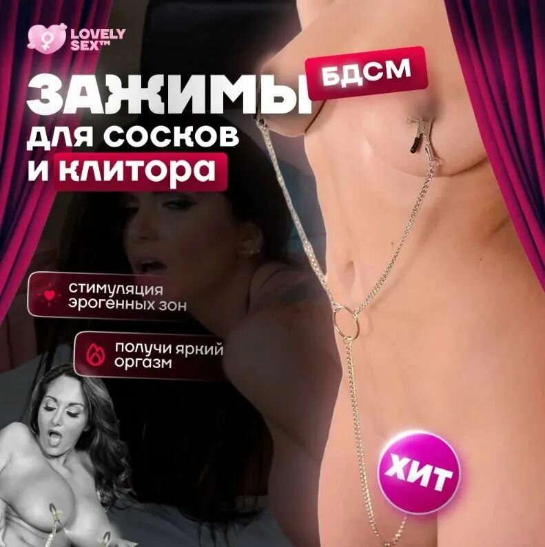 Стимулятор зажимы для сосков и клитора с цепочкой