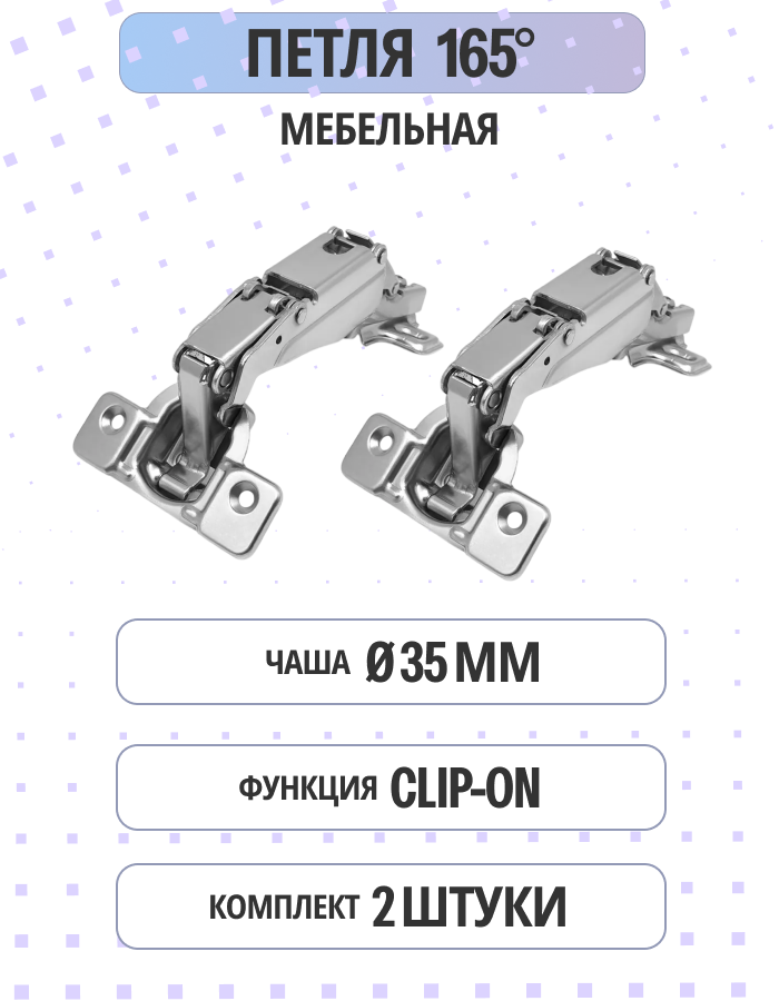 Петля мебельная угловая с доводчиком 165 градусов-2 шт