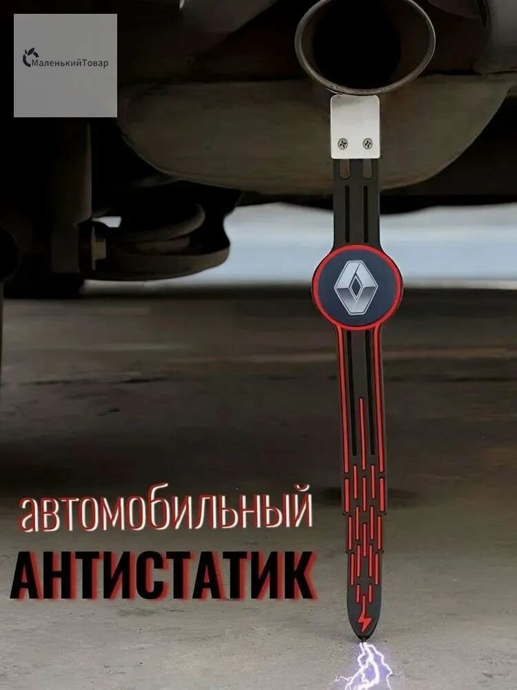 Антистатик заземлитель для автомобиля Renault