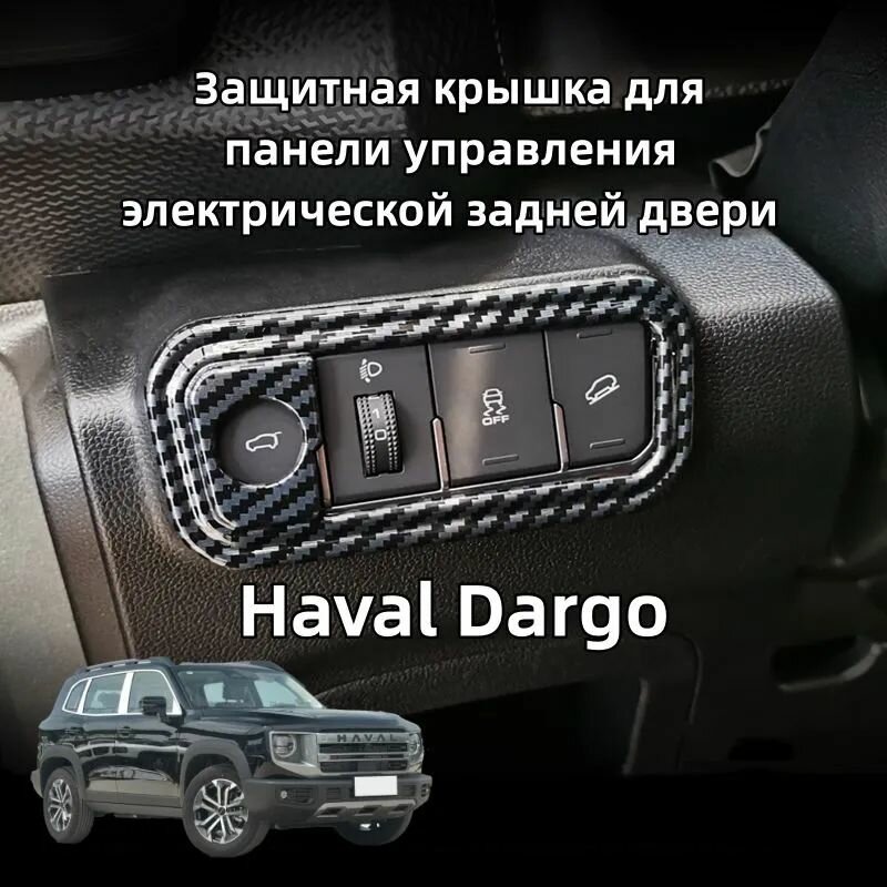 Haval Dargo Защита основной панели управления