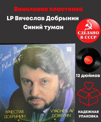 LP Вячеслав Добрынин - Синий туман. Виниловая пластинка 12 дюймов. Мелодия СССР 1989 год.