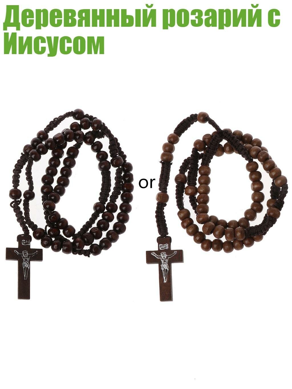 Деревянный розарий с Иисусом, 02 темно-коричневый