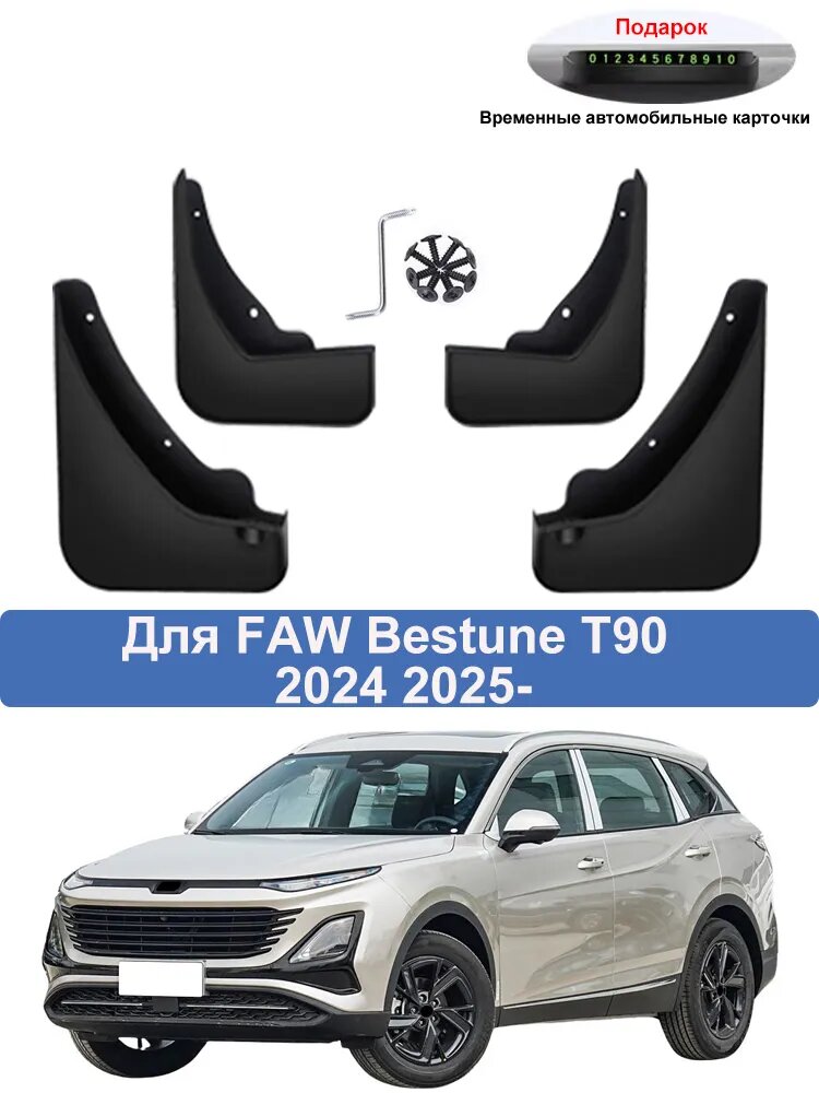 Крыло для автомобиля, арт. Для FAW Bestune T90 передние и задние брызговики 2024 2025- автомобильные аксессуар