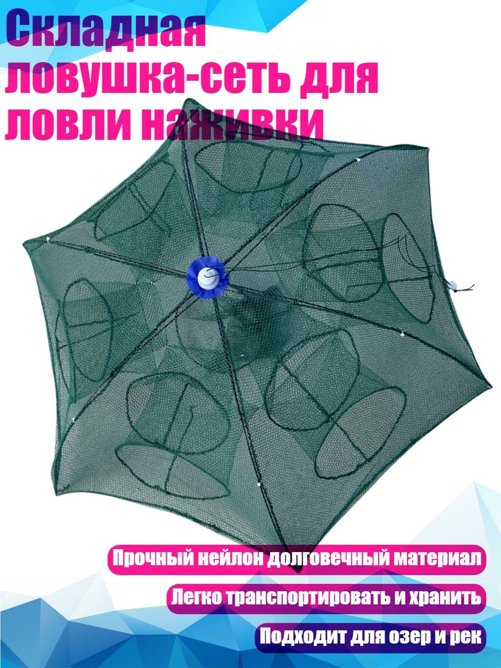Складная ловушка-сеть для ловли наживки, 12 отверстий