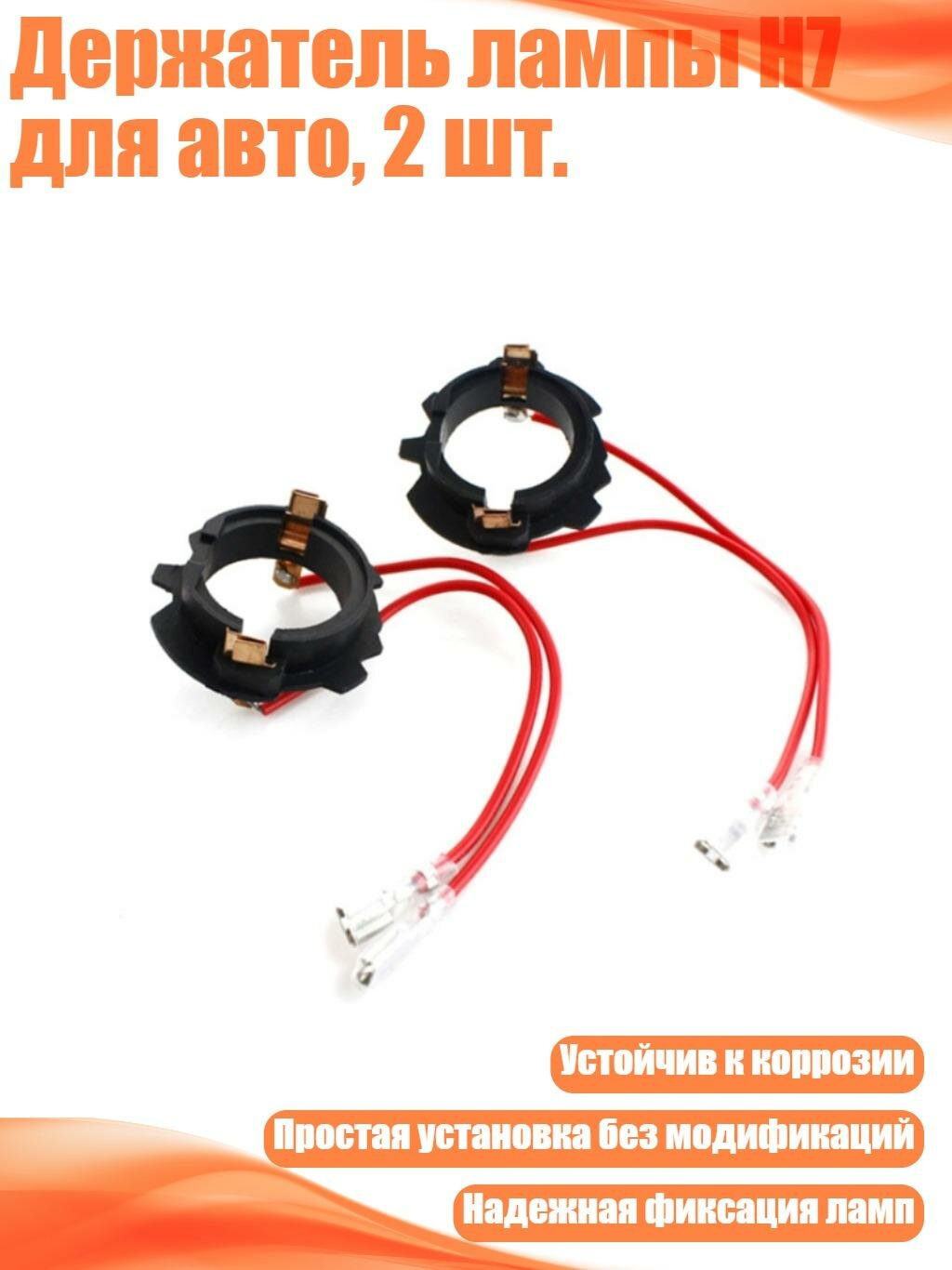 Держатель лампы H7 для авто, 2 шт, Черный