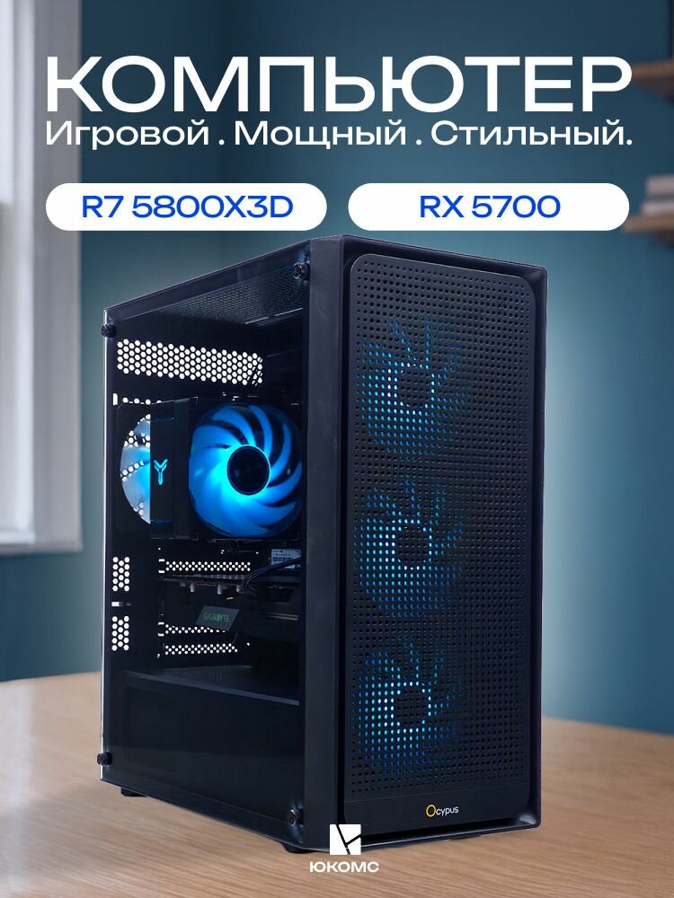Standart ATX Air чёрный, B550, R7 5800X3D AIR6, 128 NVME, 8 ГБ DDR4, RX 5700 (8 Гб), 600W