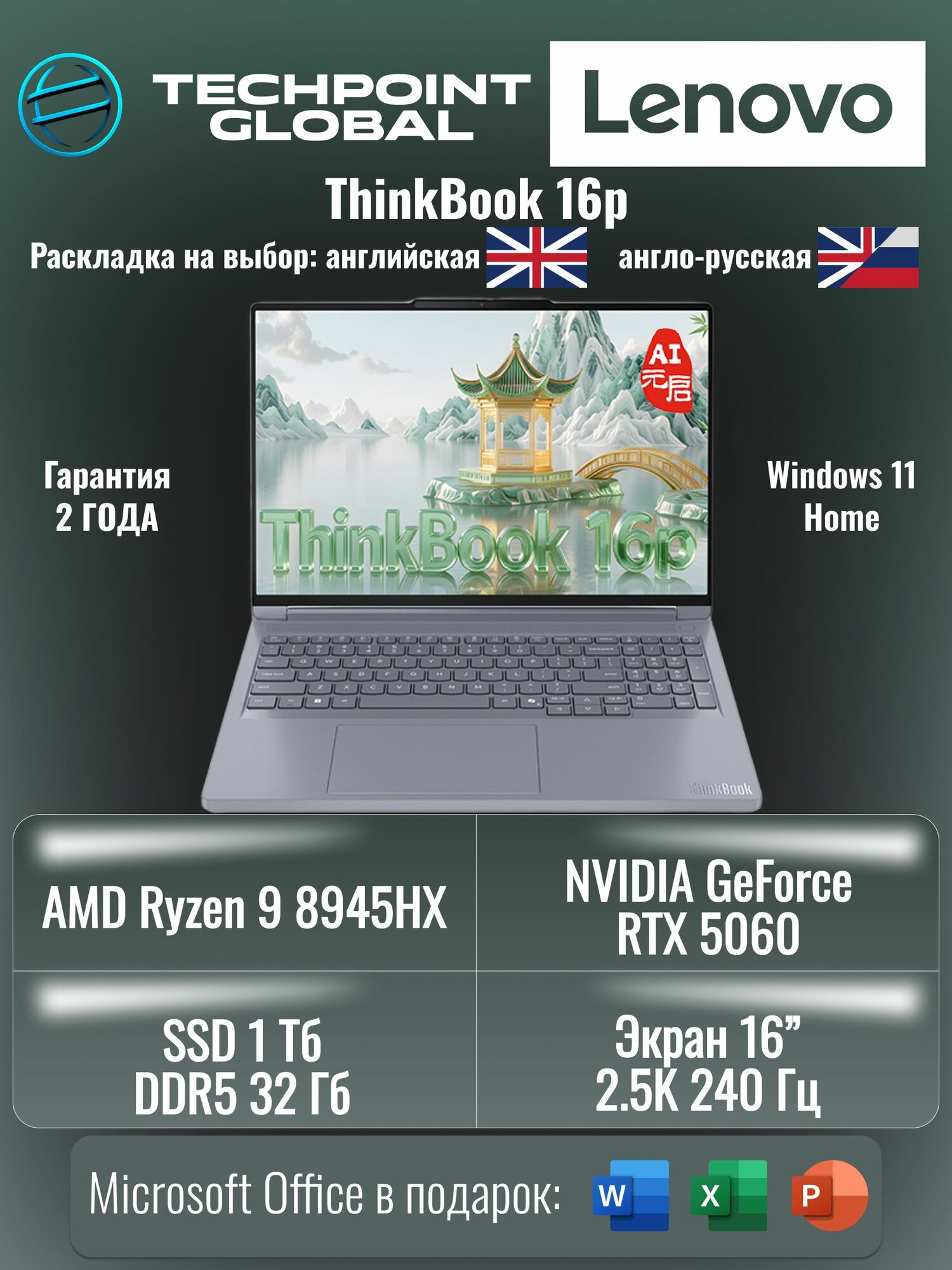 Ноутбук Lenovo Thinkbook 16p, AMD Ryzen 9 8945HX, RTX 5060, 32 GB, 1 TB, серый