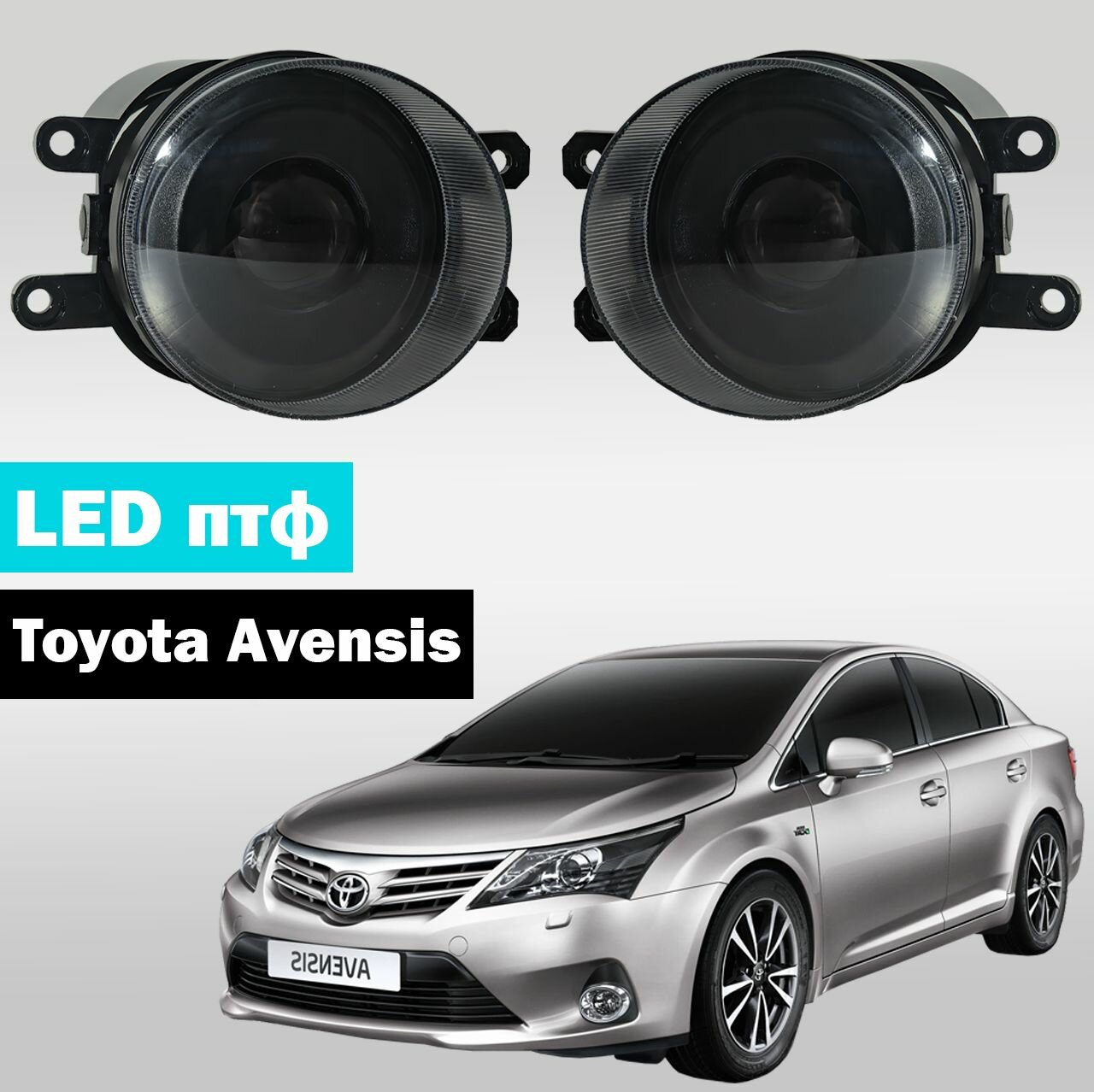 Противотуманные фары Toyota Avensis 2006-2018 LED птф лампы 60W