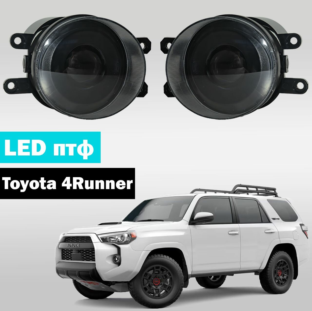 Противотуманные фары Toyota 4Runner 2009-2025 LED птф лазерные 60W